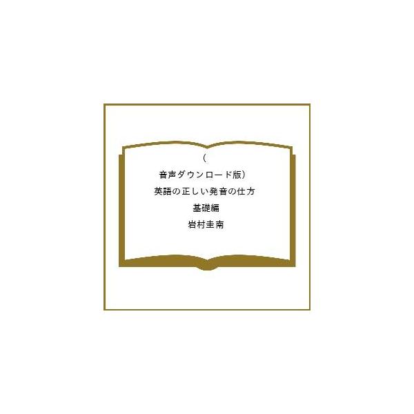 【発売日：2026年07月30日】※商品画像はイメージや仮デザインが含まれている場合があります。帯の有無など実際と異なる場合があります。岩村圭南出版社:研究社発売日:2026年07月30日キーワード:（音声ダウンロード版）英語の正しい発音の...