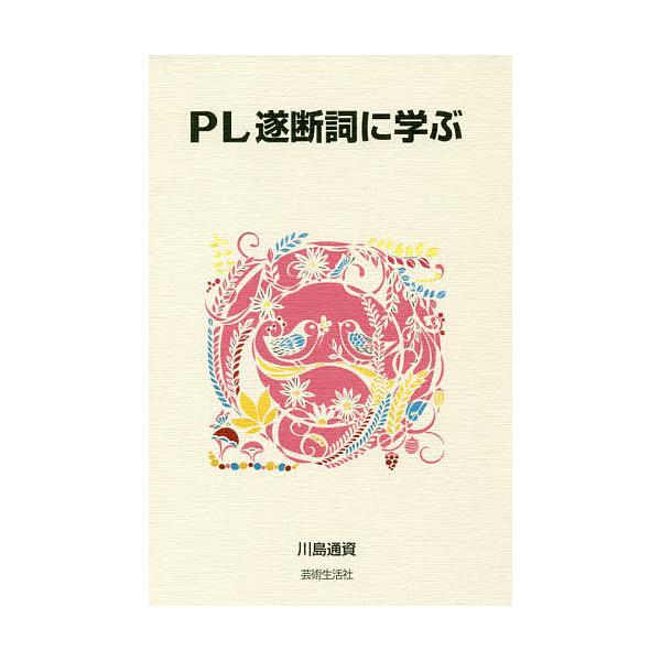 ※商品画像はイメージや仮デザインが含まれている場合があります。帯の有無など実際と異なる場合があります。著:川島通資出版社:芸術生活社発売日:2018年11月キーワード:PL遂断詞に学ぶ川島通資 ぴーえるしきりのことばにまなぶＰＬ／しきりのこ...