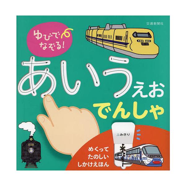 ※商品画像はイメージや仮デザインが含まれている場合があります。帯の有無など実際と異なる場合があります。出版社:交通新聞社発売日:2024年01月シリーズ名等:めくってたのしいしかけえほんキーワード:ゆびでなぞる！あいうえおでんしゃめくりしか...