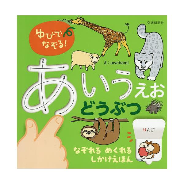 ※商品画像はイメージや仮デザインが含まれている場合があります。帯の有無など実際と異なる場合があります。絵:uwabami出版社:交通新聞社発売日:2026年01月シリーズ名等:なぞれるめくれるしかけえほんキーワード:ゆびでなぞる！あいうえお...