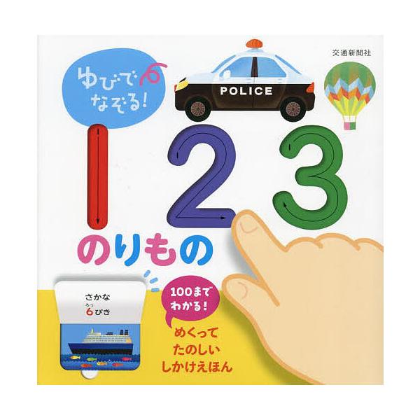 ※商品画像はイメージや仮デザインが含まれている場合があります。帯の有無など実際と異なる場合があります。出版社:交通新聞社発売日:2024年01月シリーズ名等:めくってたのしいしかけえほんキーワード:ゆびでなぞる！１２３のりものめくりしかけつ...