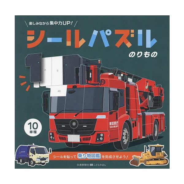 ※商品画像はイメージや仮デザインが含まれている場合があります。帯の有無など実際と異なる場合があります。イラスト:京田クリエーション　文:・デザインこどものほん編集部出版社:交通新聞社発売日:2025年01月シリーズ名等:交通新聞社こどものほ...