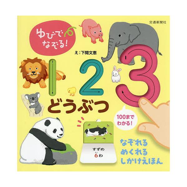 ※商品画像はイメージや仮デザインが含まれている場合があります。帯の有無など実際と異なる場合があります。絵:下間文恵出版社:交通新聞社発売日:2026年01月シリーズ名等:なぞれるめくれるしかけえほんキーワード:ゆびでなぞる！１２３どうぶつめ...