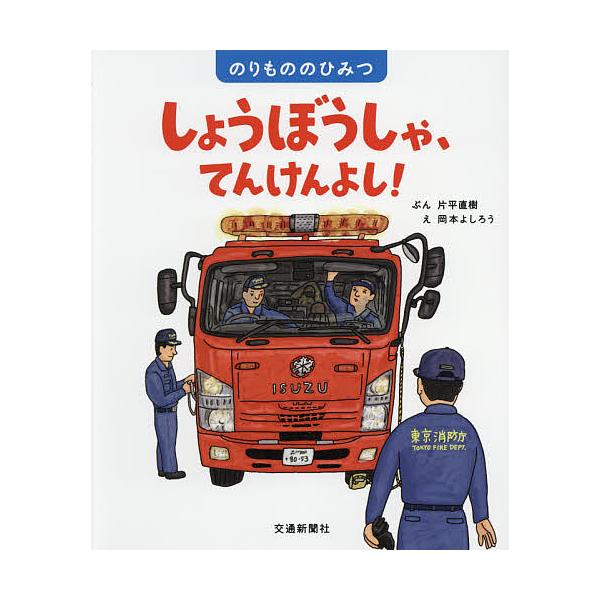 ※商品画像はイメージや仮デザインが含まれている場合があります。帯の有無など実際と異なる場合があります。ぶん:片平直樹　え:岡本よしろう出版社:交通新聞社発売日:2021年05月シリーズ名等:のりもののひみつキーワード:しょうぼうしゃ、てんけ...