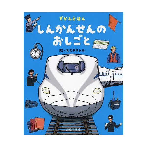 ※商品画像はイメージや仮デザインが含まれている場合があります。帯の有無など実際と異なる場合があります。絵:スズキサトル出版社:交通新聞社発売日:2025年03月シリーズ名等:ずかんえほんキーワード:しんかんせんのおしごとスズキサトル しんか...