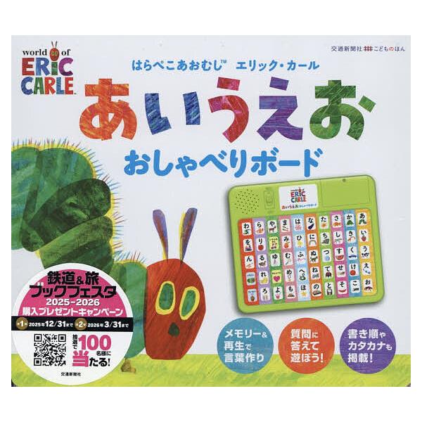 ※商品画像はイメージや仮デザインが含まれている場合があります。帯の有無など実際と異なる場合があります。出版社:交通新聞社発売日:2026年02月シリーズ名等:こどものほんキーワード:はらぺこあおむしあいうえおおしゃべりボ えほん 絵本 プレ...