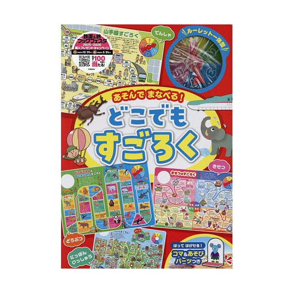 ※商品画像はイメージや仮デザインが含まれている場合があります。帯の有無など実際と異なる場合があります。出版社:交通新聞社発売日:2026年02月キーワード:あそんでまなべる！どこでもすごろく プレゼント ギフト 誕生日 子供 クリスマス 子...