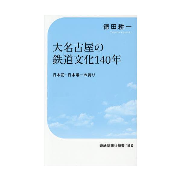 ※商品画像はイメージや仮デザインが含まれている場合があります。帯の有無など実際と異なる場合があります。著:徳田耕一出版社:交通新聞社発売日:2026年02月シリーズ名等:交通新聞社新書 １９０キーワード:大名古屋の鉄道文化１４０年日本初・日...