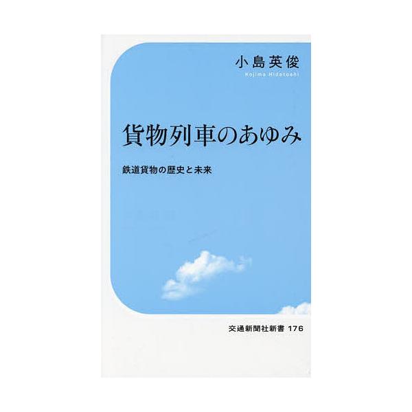 ※商品画像はイメージや仮デザインが含まれている場合があります。帯の有無など実際と異なる場合があります。著:小島英俊出版社:交通新聞社発売日:2024年03月シリーズ名等:交通新聞社新書 １７６キーワード:貨物列車のあゆみ鉄道貨物の歴史と未来...