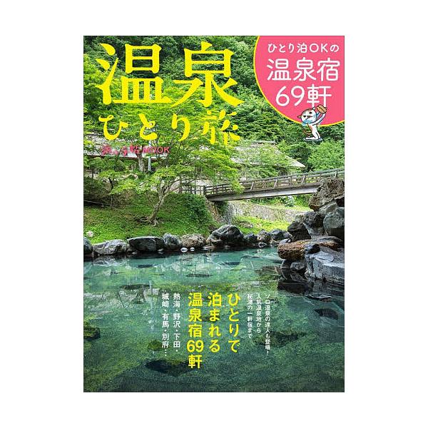 ※商品画像はイメージや仮デザインが含まれている場合があります。帯の有無など実際と異なる場合があります。出版社:交通新聞社発売日:2026年02月シリーズ名等:旅の手帖MOOKキーワード:温泉ひとり旅 おんせんひとりたびたびのてちようむつくた...