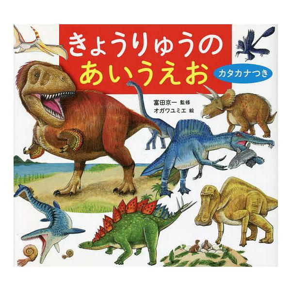 ※商品画像はイメージや仮デザインが含まれている場合があります。帯の有無など実際と異なる場合があります。監修:富田京一　絵:・解説文オガワユミエ出版社:交通新聞社発売日:2023年02月キーワード:きょうりゅうのあいうえおカタカナつき富田京一...