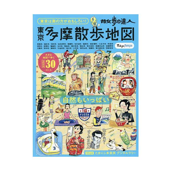 ※商品画像はイメージや仮デザインが含まれている場合があります。帯の有無など実際と異なる場合があります。出版社:交通新聞社発売日:2026年01月シリーズ名等:旅の手帖MOOK MOOK ３０キーワード:東京多摩散歩地図東京は奥の方がおもしろ...