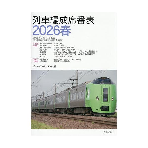 ※商品画像はイメージや仮デザインが含まれている場合があります。帯の有無など実際と異なる場合があります。編:ジェー・アール・アール出版社:交通新聞社発売日:2026年03月キーワード:列車編成席番表２０２６春ジェー・アール・アール れつしやへ...