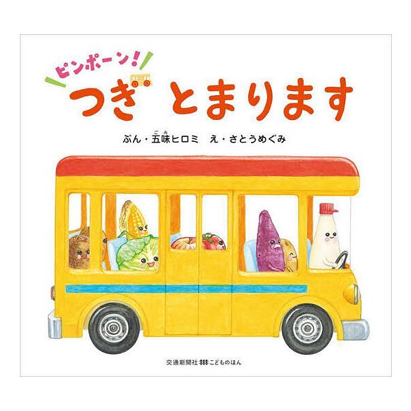 ※商品画像はイメージや仮デザインが含まれている場合があります。帯の有無など実際と異なる場合があります。ぶん:五味ヒロミ　え:さとうめぐみ出版社:交通新聞社発売日:2022年04月シリーズ名等:交通新聞社こどものほん のりものおはなしえほんキ...