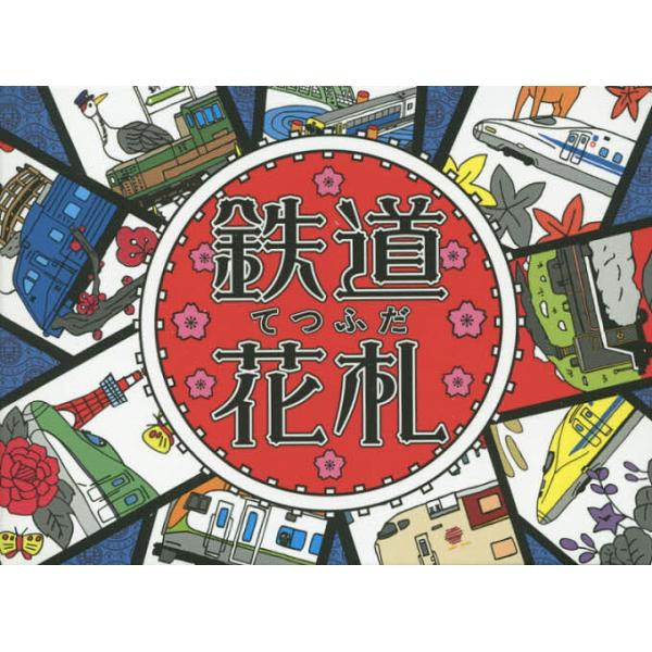 ※商品画像はイメージや仮デザインが含まれている場合があります。帯の有無など実際と異なる場合があります。出版社:交通新聞社発売日:2019年11月キーワード:鉄道花札てつふだ てつどうはなふだてつふだてつふだ テツドウハナフダテツフダテツフダ