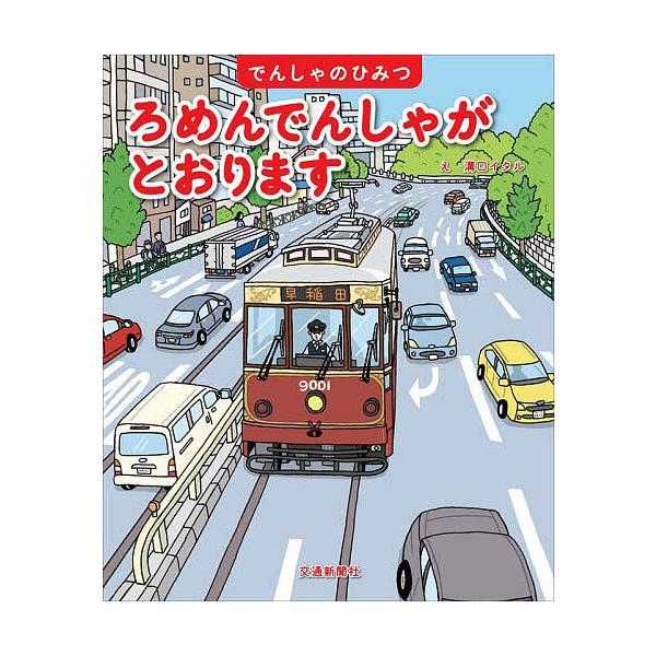 ※商品画像はイメージや仮デザインが含まれている場合があります。帯の有無など実際と異なる場合があります。絵:溝口イタル　文:こどものほん編集部出版社:交通新聞社発売日:2026年03月シリーズ名等:でんしゃのひみつキーワード:ろめんでんしゃが...