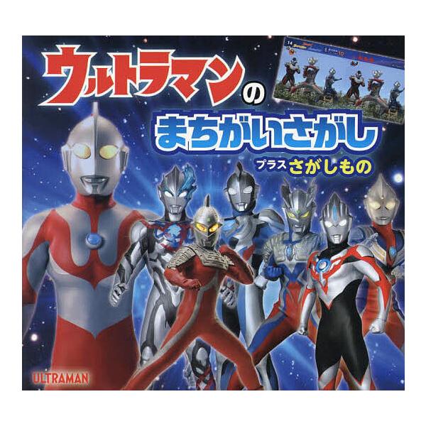※商品画像はイメージや仮デザインが含まれている場合があります。帯の有無など実際と異なる場合があります。監修:円谷プロダクション出版社:交通新聞社発売日:2024年07月キーワード:ウルトラマンのまちがいさがしプラスさがしもの円谷プロダクショ...