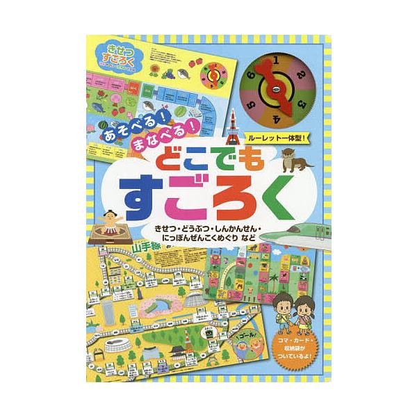 ※商品画像はイメージや仮デザインが含まれている場合があります。帯の有無など実際と異なる場合があります。出版社:交通新聞社発売日:2019年12月キーワード:あそべる！まなべる！どこでもすごろく プレゼント ギフト 誕生日 子供 クリスマス ...
