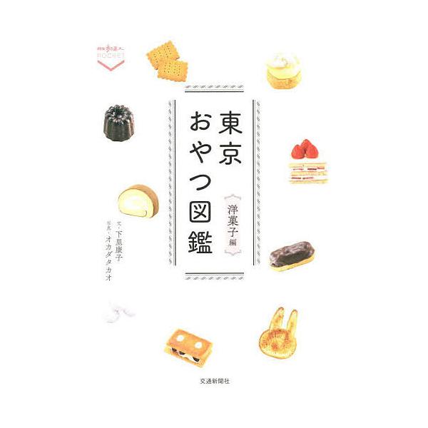 ※商品画像はイメージや仮デザインが含まれている場合があります。帯の有無など実際と異なる場合があります。文:下里康子　写真:オカダタカオ出版社:交通新聞社発売日:2022年04月シリーズ名等:散歩の達人POCKETキーワード:東京おやつ図鑑洋...