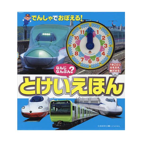 ※商品画像はイメージや仮デザインが含まれている場合があります。帯の有無など実際と異なる場合があります。出版社:交通新聞社発売日:2023年04月シリーズ名等:交通新聞社こどものほんキーワード:なんじなんぷん？でんしゃでおぼえる！とけいえほん...