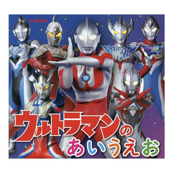 ※商品画像はイメージや仮デザインが含まれている場合があります。帯の有無など実際と異なる場合があります。監修:円谷プロダクション出版社:交通新聞社発売日:2023年07月キーワード:ウルトラマンのあいうえお円谷プロダクション プレゼント ギフ...