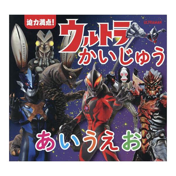 ※商品画像はイメージや仮デザインが含まれている場合があります。帯の有無など実際と異なる場合があります。監修:円谷プロダクション出版社:交通新聞社発売日:2026年05月キーワード:迫力満点！ウルトラかいじゅうあいうえお円谷プロダクション プ...