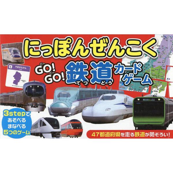 ※商品画像はイメージや仮デザインが含まれている場合があります。帯の有無など実際と異なる場合があります。出版社:交通新聞社発売日:2023年07月キーワード:にっぽんぜんこくGO！GO！鉄道カードゲーム プレゼント ギフト 誕生日 子供 クリ...