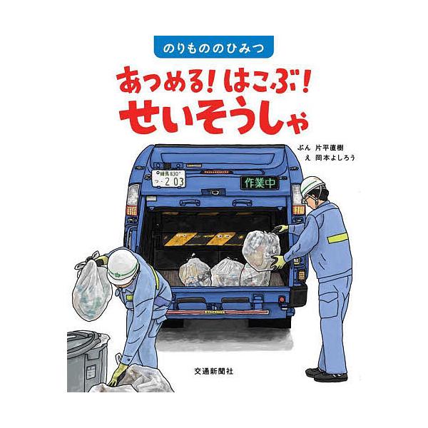 ※商品画像はイメージや仮デザインが含まれている場合があります。帯の有無など実際と異なる場合があります。ぶん:片平直樹　え:岡本よしろう出版社:交通新聞社発売日:2022年06月シリーズ名等:のりもののひみつキーワード:あつめる！はこぶ！せい...