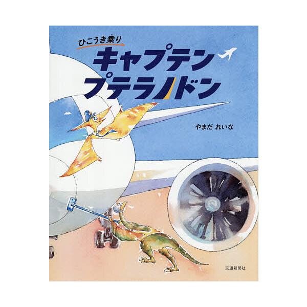 ※商品画像はイメージや仮デザインが含まれている場合があります。帯の有無など実際と異なる場合があります。作:やまだれいな出版社:交通新聞社発売日:2026年07月キーワード:ひこうき乗りキャプテンプテラノドンやまだれいな ひこうきのりきやぷて...