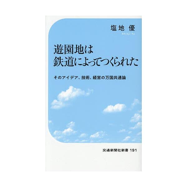 ※商品画像はイメージや仮デザインが含まれている場合があります。帯の有無など実際と異なる場合があります。著:塩地優出版社:交通新聞社発売日:2026年04月シリーズ名等:交通新聞社新書 １９１キーワード:遊園地は鉄道によってつくられたそのアイ...