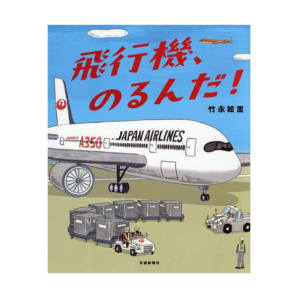 ※商品画像はイメージや仮デザインが含まれている場合があります。帯の有無など実際と異なる場合があります。作:竹永絵里出版社:交通新聞社発売日:2025年07月キーワード:飛行機、のるんだ！竹永絵里 ひこうきのるんだ ヒコウキノルンダ たけなが...