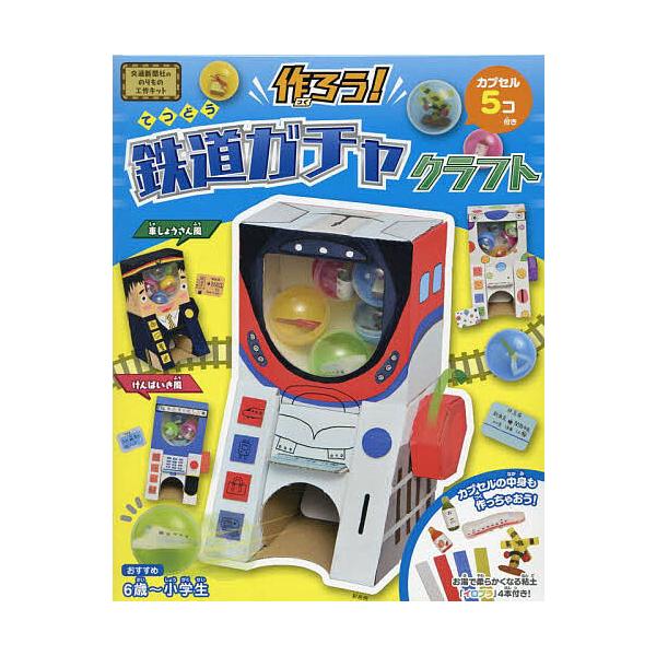 ※商品画像はイメージや仮デザインが含まれている場合があります。帯の有無など実際と異なる場合があります。出版社:交通新聞社発売日:2024年06月キーワード:作ろう！鉄道ガチャクラフト プレゼント ギフト 誕生日 子供 クリスマス 子ども こ...