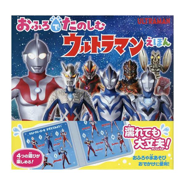 ※商品画像はイメージや仮デザインが含まれている場合があります。帯の有無など実際と異なる場合があります。出版社:交通新聞社発売日:2026年07月キーワード:おふろでたのしむウルトラマンえほん えほん 絵本 プレゼント ギフト 誕生日 子供 ...