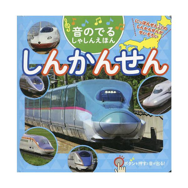 ※商品画像はイメージや仮デザインが含まれている場合があります。帯の有無など実際と異なる場合があります。出版社:交通新聞社発売日:2024年09月キーワード:音のでるしゃしんえほんしんかんせん えほん 絵本 プレゼント ギフト 誕生日 子供 ...