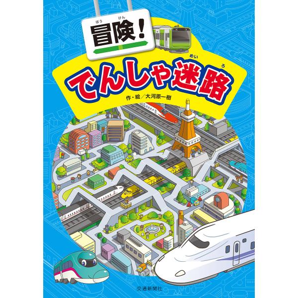 作・絵:大河原一樹出版社:交通新聞社発売日:2020年01月キーワード:冒険！でんしゃ迷路大河原一樹 えほん 絵本 プレゼント ギフト 誕生日 子供 クリスマス 子ども こども ぼうけんでんしやめいろ ボウケンデンシヤメイロ おおかわら か...