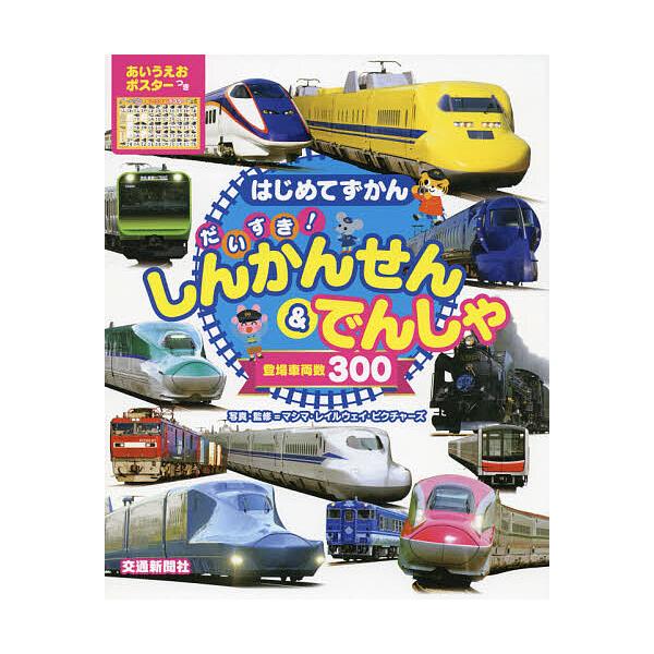 ※商品画像はイメージや仮デザインが含まれている場合があります。帯の有無など実際と異なる場合があります。写真:マシマ・レイルウェイ・ピクチャーズ出版社:交通新聞社発売日:2021年07月シリーズ名等:はじめてずかんキーワード:だいすき！しんか...