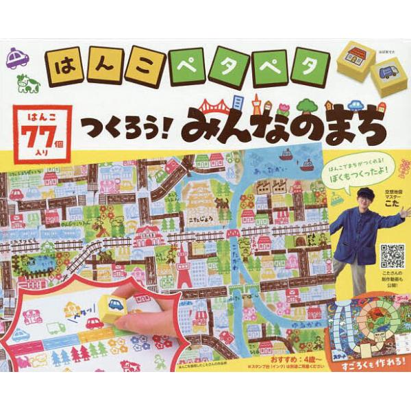 ※商品画像はイメージや仮デザインが含まれている場合があります。帯の有無など実際と異なる場合があります。出版社:交通新聞社発売日:2025年06月キーワード:はんこペタペタつくろう！みんなのまち プレゼント ギフト 誕生日 子供 クリスマス ...