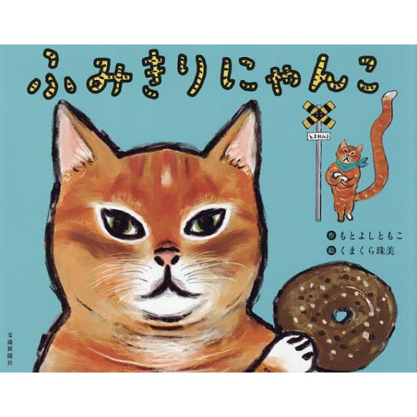 ※商品画像はイメージや仮デザインが含まれている場合があります。帯の有無など実際と異なる場合があります。作:もとよしともこ　絵:くまくら珠美出版社:交通新聞社発売日:2026年09月キーワード:ふみきりにゃんこもとよしともこくまくら珠美 ふみ...