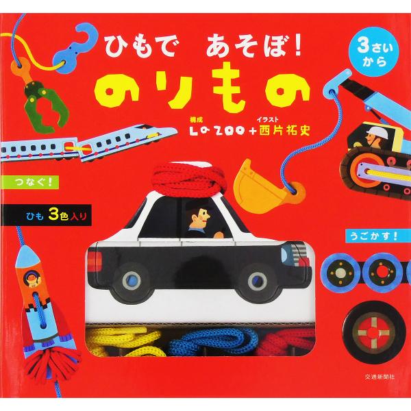 ※商品画像はイメージや仮デザインが含まれている場合があります。帯の有無など実際と異なる場合があります。構成:LaZOO　イラスト:西片拓史出版社:交通新聞社発売日:2020年04月キーワード:ひもであそぼ！のりものLaZOO西片拓史 えほん...