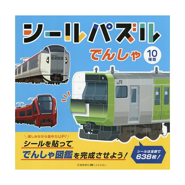 ※商品画像はイメージや仮デザインが含まれている場合があります。帯の有無など実際と異なる場合があります。イラスト:京田クリエーション　文:・デザインこどものほん編集部出版社:交通新聞社発売日:2026年10月シリーズ名等:交通新聞社こどものほ...