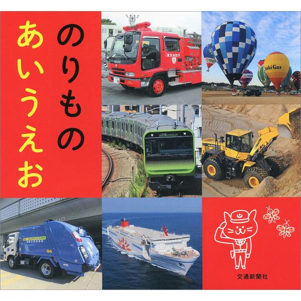 ※商品画像はイメージや仮デザインが含まれている場合があります。帯の有無など実際と異なる場合があります。出版社:交通新聞社発売日:2020年02月キーワード:のりものあいうえお えほん 絵本 プレゼント ギフト 誕生日 子供 クリスマス 1歳...