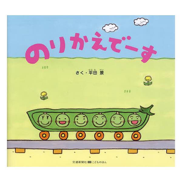 ※商品画像はイメージや仮デザインが含まれている場合があります。帯の有無など実際と異なる場合があります。さく:平田景出版社:交通新聞社発売日:2023年10月シリーズ名等:交通新聞社こどものほん のりものおはなしえほんキーワード:のりかえでー...