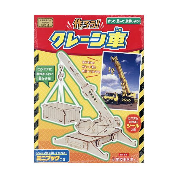 ※商品画像はイメージや仮デザインが含まれている場合があります。帯の有無など実際と異なる場合があります。出版社:交通新聞社発売日:2026年07月シリーズ名等:交通新聞社ののりもの工作キットキーワード:作ろう！クレーン車 プレゼント ギフト ...