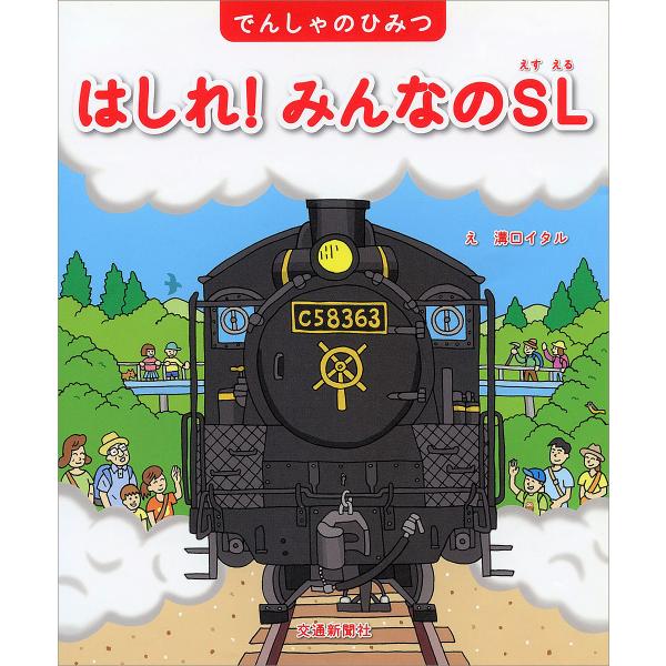 ※商品画像はイメージや仮デザインが含まれている場合があります。帯の有無など実際と異なる場合があります。え:溝口イタル　文:こどものほん編集部出版社:交通新聞社発売日:2020年02月シリーズ名等:でんしゃのひみつキーワード:はしれ！みんなの...