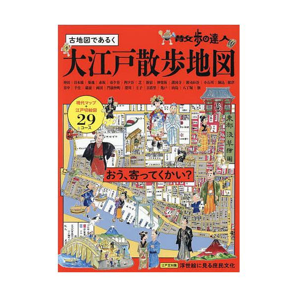 ※商品画像はイメージや仮デザインが含まれている場合があります。帯の有無など実際と異なる場合があります。出版社:交通新聞社発売日:2025年06月シリーズ名等:散歩の達人MOOK MOOK ２８キーワード:古地図であるく大江戸散歩地図散歩の達...