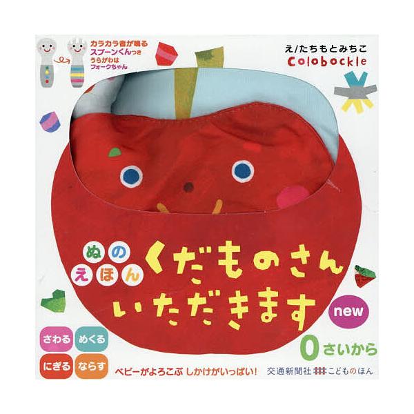 ※商品画像はイメージや仮デザインが含まれている場合があります。帯の有無など実際と異なる場合があります。出版社:交通新聞社発売日:2026年08月キーワード:ぬのえほんくだものさんいただきますnew えほん 絵本 プレゼント ギフト 誕生日 ...