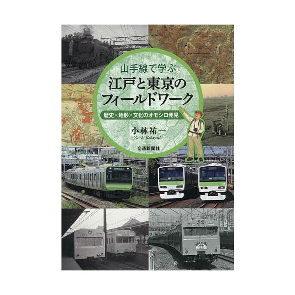 ※商品画像はイメージや仮デザインが含まれている場合があります。帯の有無など実際と異なる場合があります。著:小林祐一出版社:交通新聞社発売日:2026年08月キーワード:山手線で学ぶ江戸と東京のフィールドワーク歴史×地形×文化のオモシロ発見小...