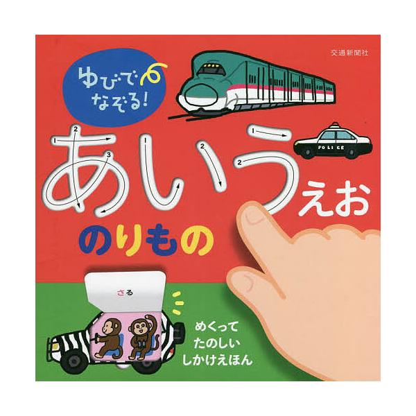 ※商品画像はイメージや仮デザインが含まれている場合があります。帯の有無など実際と異なる場合があります。出版社:交通新聞社発売日:2022年09月シリーズ名等:めくってたのしいしかけえほんキーワード:ゆびでなぞる！あいうえおのりものめくりしか...