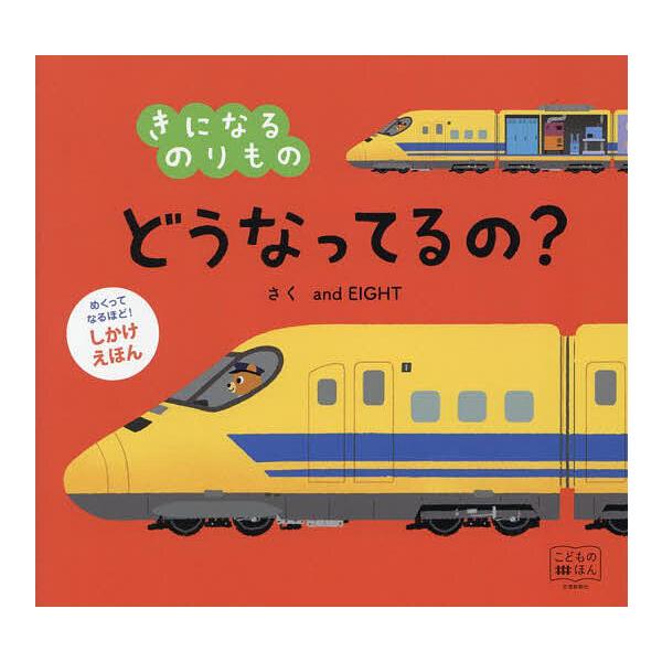 ※商品画像はイメージや仮デザインが含まれている場合があります。帯の有無など実際と異なる場合があります。さく:andEIGHT出版社:交通新聞社発売日:2023年09月シリーズ名等:こどものほん めくってなるほど！しかけえほんキーワード:きに...