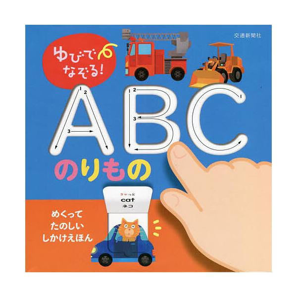 ※商品画像はイメージや仮デザインが含まれている場合があります。帯の有無など実際と異なる場合があります。英語監修:野田隆出版社:交通新聞社発売日:2022年09月シリーズ名等:めくってたのしいしかけえほんキーワード:ゆびでなぞる！ABCのりも...
